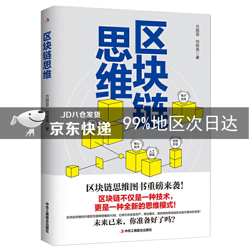 区块链思维