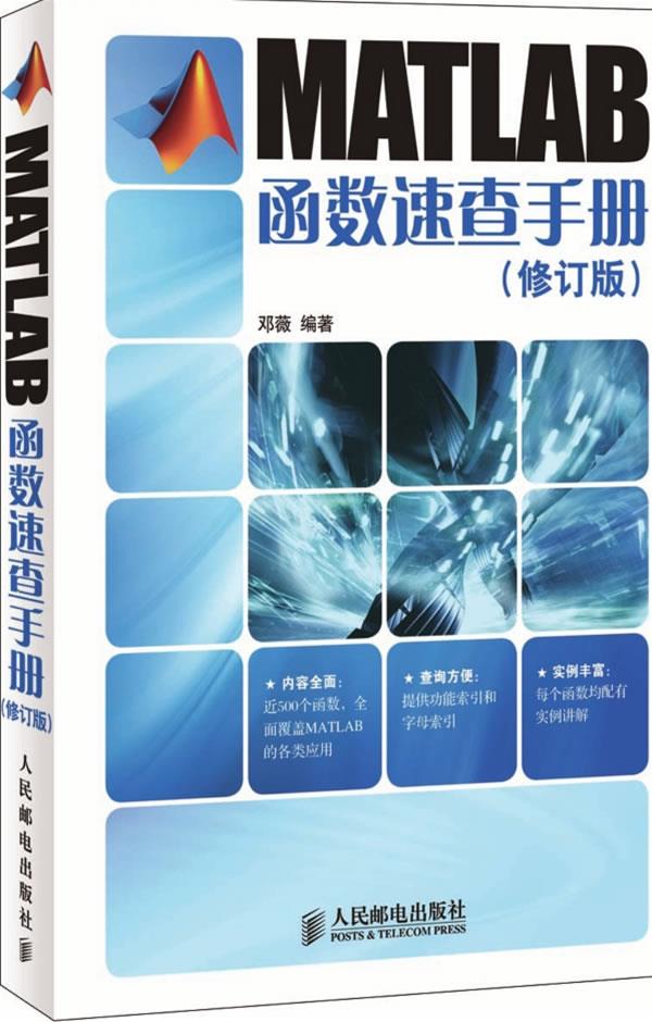 MATLAB函数速查手册修订版