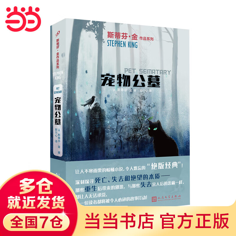 斯蒂芬·金作品系列：宠物公墓