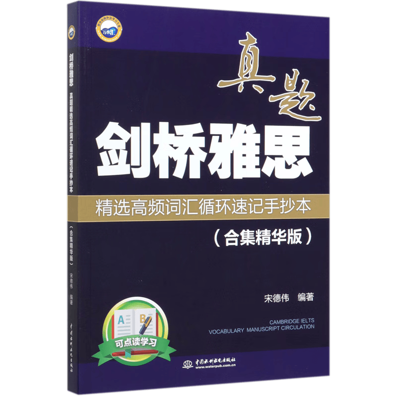 剑桥雅思真题精选高频词汇循环速记手抄本(合集精华版)