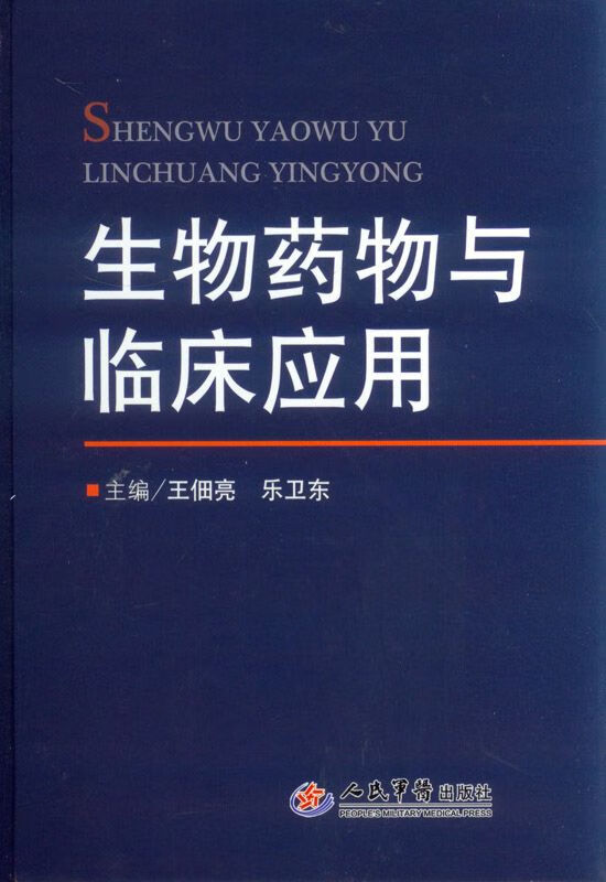 生物药物与临床应用