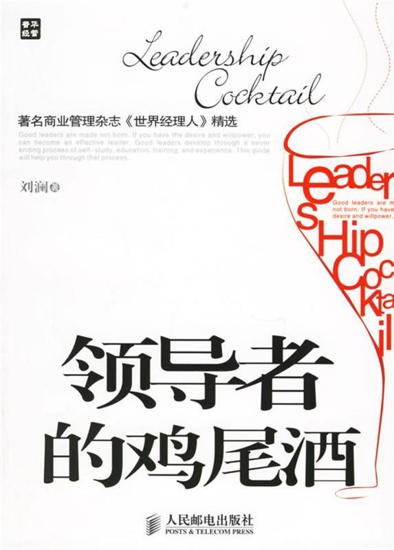 领导者的鸡尾酒 刘澜 著【书】