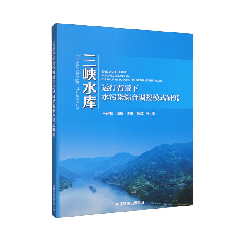 三峡水库运行背景下水污染综合调控模式研究
