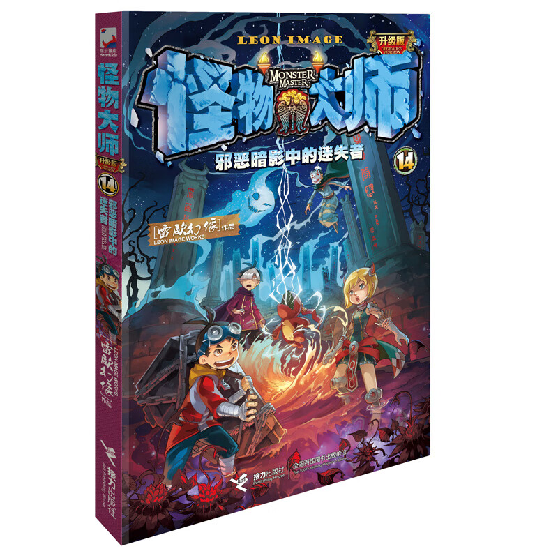 怪物大师升级版第1-21册全套雷欧幻像的系列书作品全集墨多多谜境冒险迷镜秘境漫画小说文字6推理16故事5 14.邪恶暗影中的迷失者