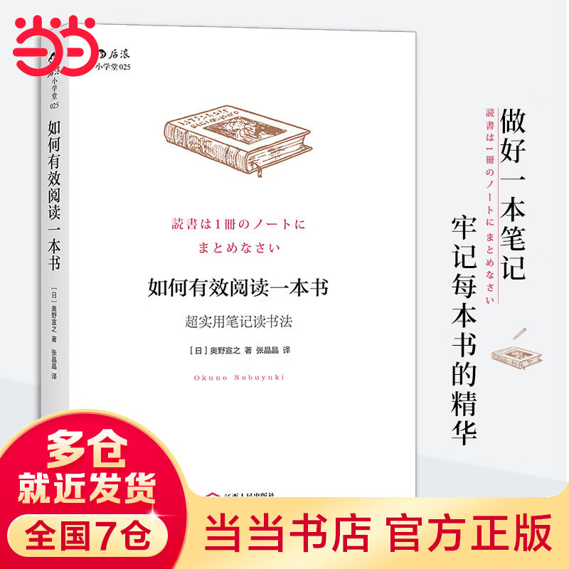 如何有效阅读一本书:超实用笔记读书法