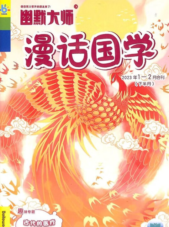 2023年07-12月 漫话国学.幽默大师 赠礼品满额每期包邮！