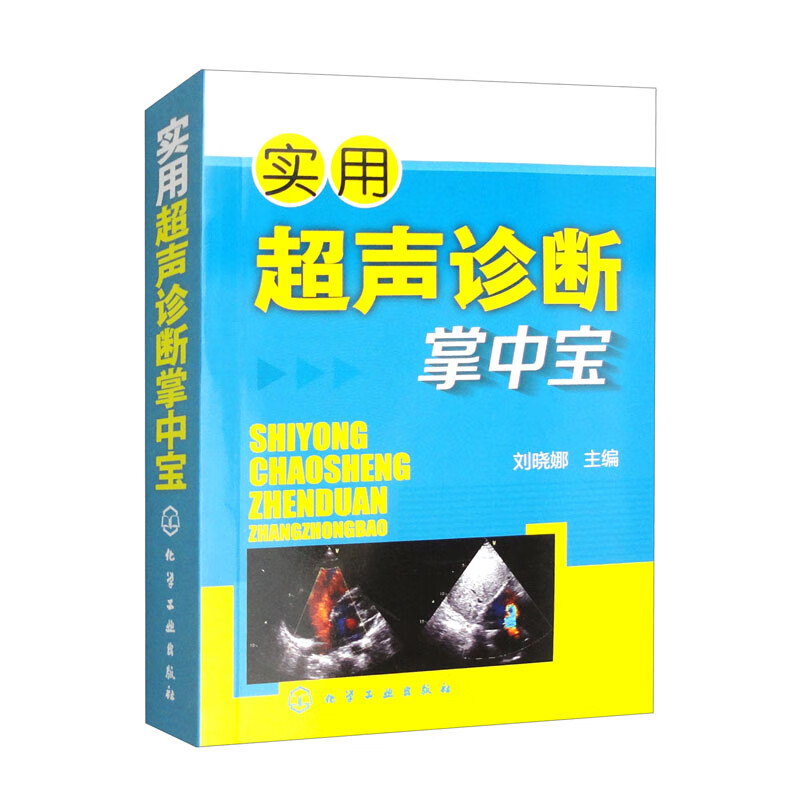 实用超声诊断掌中宝