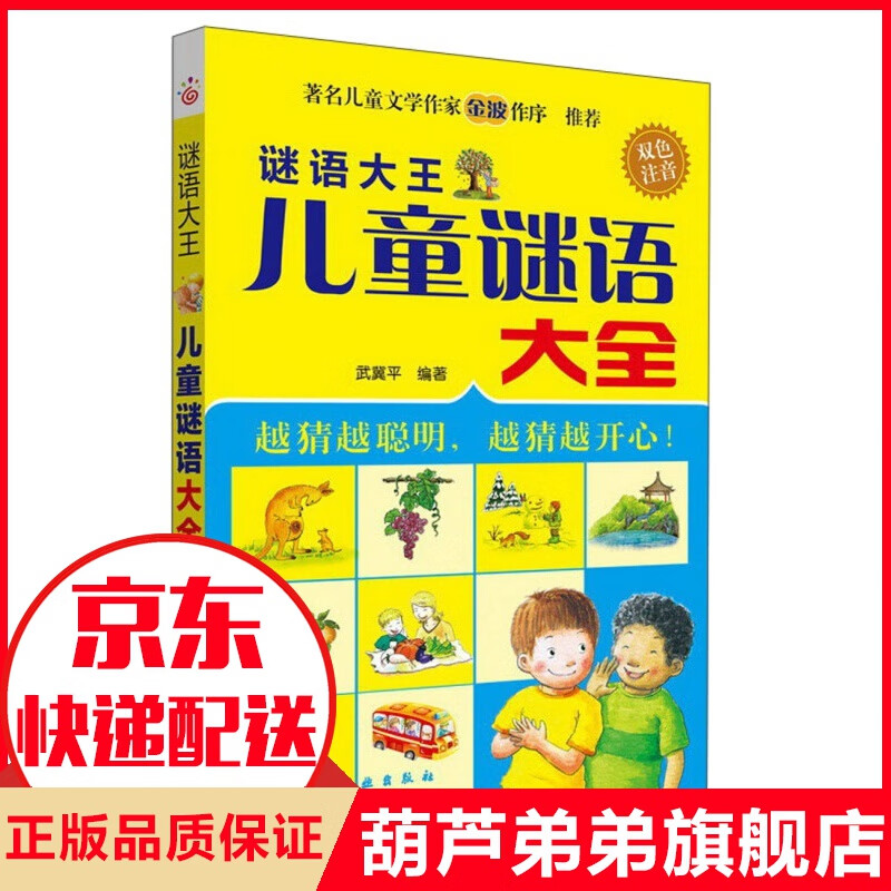 谜语大王·儿童谜语大全 儿童谜语大全