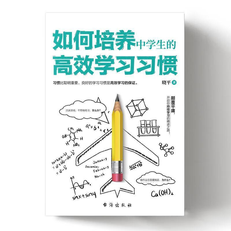 如何培养中学生的学 家教9787516829134