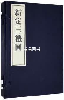 新定三礼图 (宋)聂崇义集注 吉林文史出版社