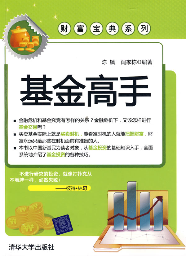基金高手 陈镇,闫家栋编著
