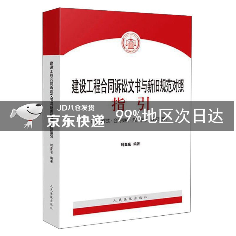建设工程合同诉讼文书与新旧规范对照指引