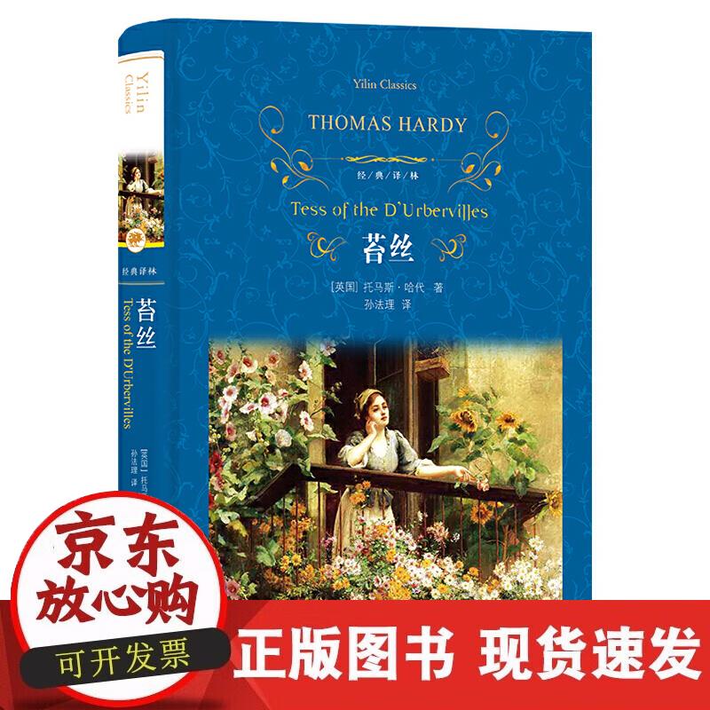 【现货】经典译林：苔丝