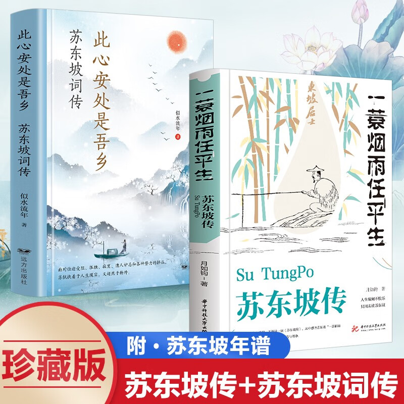 苏东坡传林语堂纳兰性德词传林徽因传李白传李清照词传纳兰容若词传名人传记类书籍一蓑烟雨任平生人物传记类书籍畅销排行榜 全2册 苏东坡传+苏东坡词传