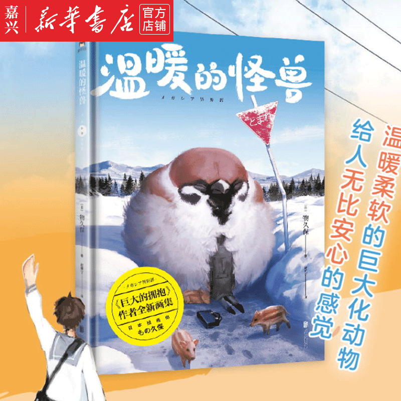 温暖的怪兽 精装 (日) 物久保 治愈系怪兽插画画集 治愈系插画索引为读者打造另类奇幻图书