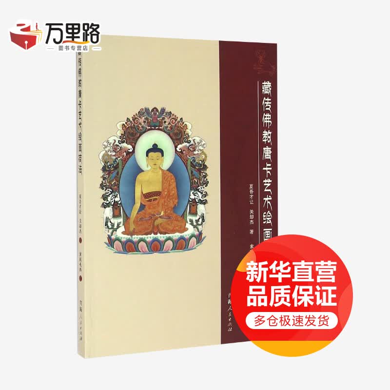 藏传佛教唐卡艺术绘画技法