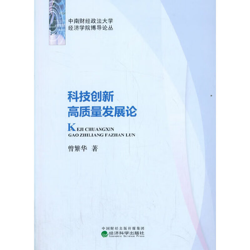 科技创新高质量发展论