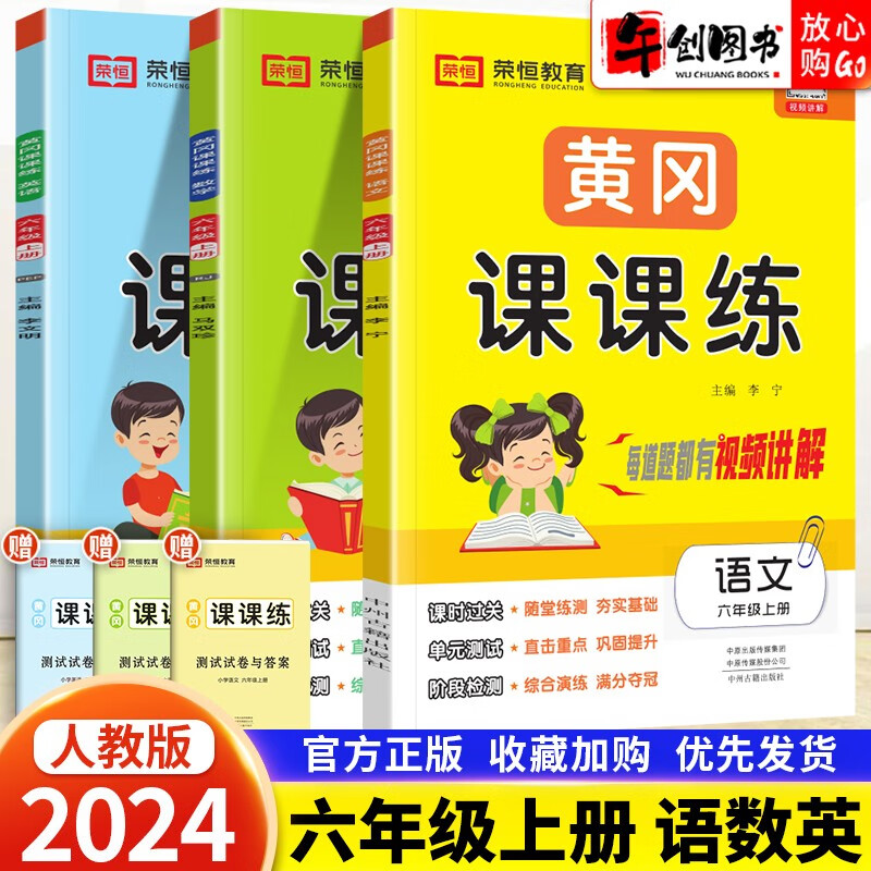 【自选】2024版黄冈课课练六年级上下册语文数学英语部编人教北师版小学6年级单元练习册同步测试题配套视频讲解 黄冈课课练六年级上册语文数学英语