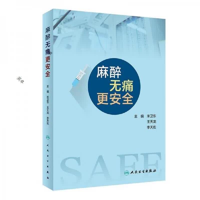 麻醉无痛更安全