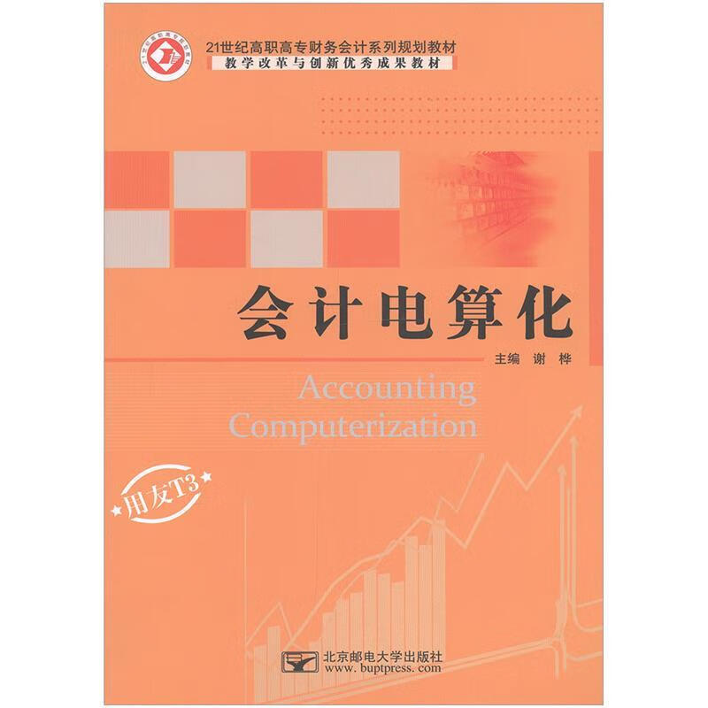 会计电算化 谢桦 北京邮电大学出版社