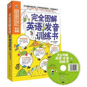 完全图解英语：发音训练书