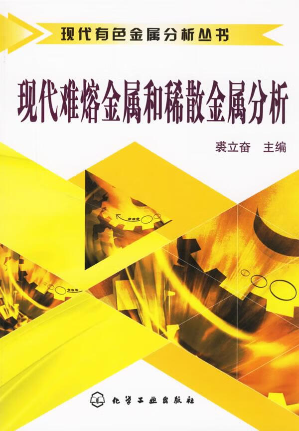 现代难熔金属和稀散金属分析
