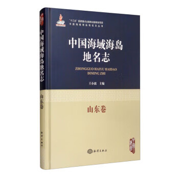 中国海域海岛地名志-山东卷 王小波 编 9787521005585