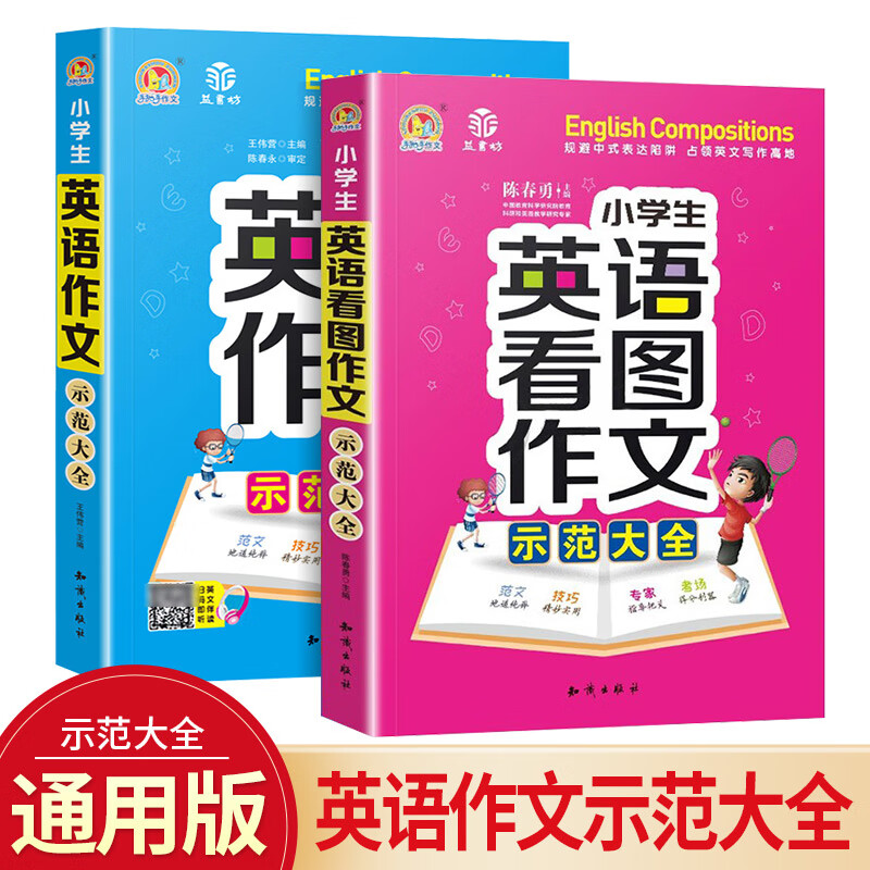 小学生英语作文示范大全带音频小学手把手教你基础入门与提高篇三年级四年级五六年级上册下册小升初满分看图同步作文书训练大全 【全2册】作文+看图作文
