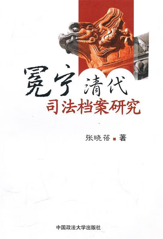 冕宁清代司法档案研究【精选】