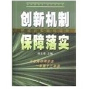 创新机制 保障落实 刘玉瑛 编【好书，下单速发】