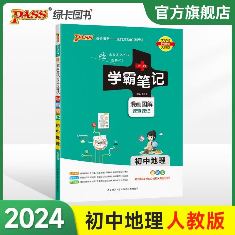 自选2024版学霸笔记初中语文数学英语生物地理会考物理化学科学浙江版历史道德与法治基础知识公式定律初一初二初三七八九年级中考总复习辅导资料工具书pass绿卡图书 地理