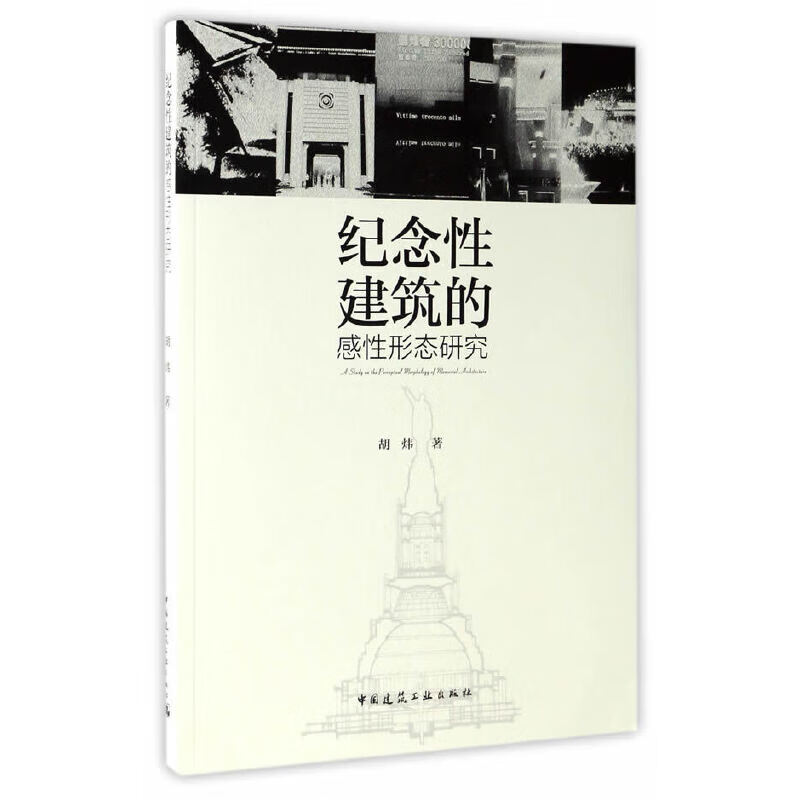 纪念性建筑的感性形态研究