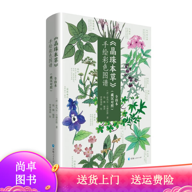 医学图书《晶珠本草》手绘彩色图谱：全珍本：藏汉对照 藏汉对照