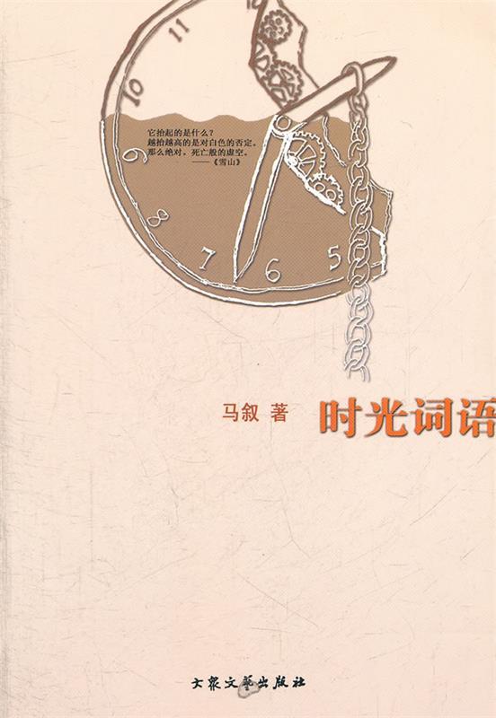 时光词语 马叙 著【书】
