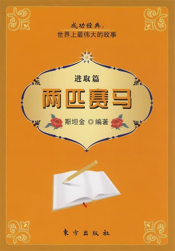 两匹赛马 斯坦金 编著