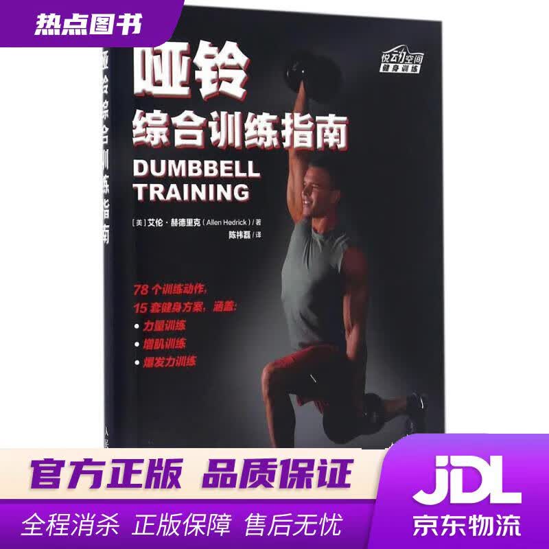【 官方】哑铃综合训练指南 艾伦·赫德里克 (Allen Hedrick), 陈祎磊 人民邮电出版社