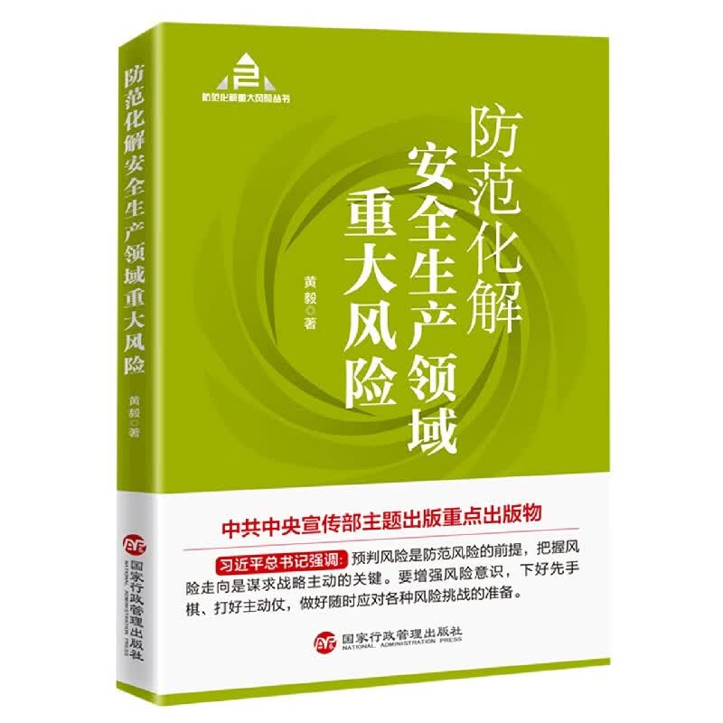 防范化解安全生产领域重大风险/防范化解重大风险丛书