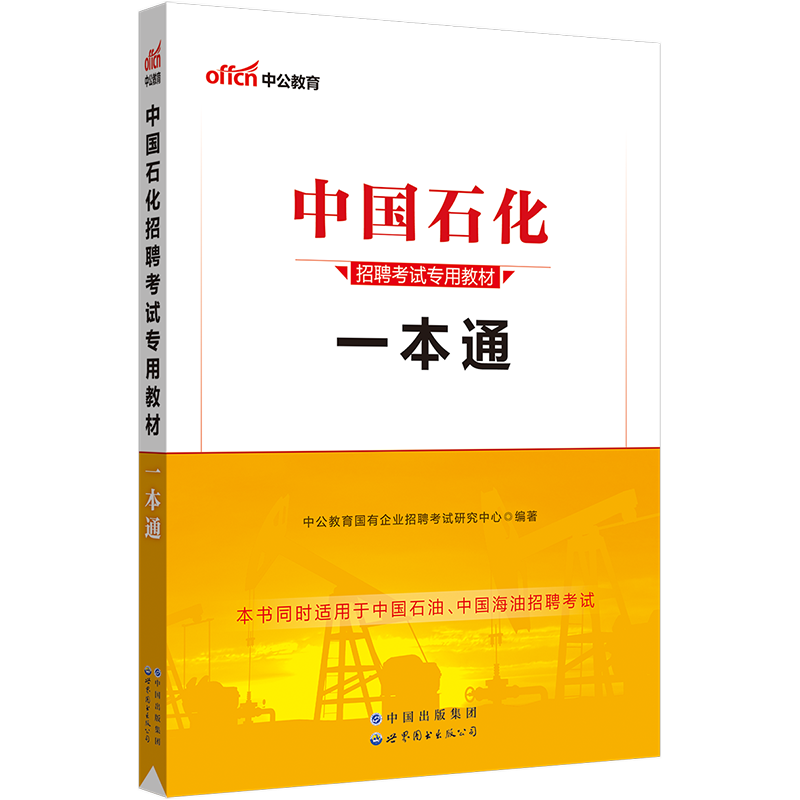 中石化考试用书中公2023中国石化招聘考试一本通教材2022历年全真题库中国石油化工国企校园考试书中石油中海 2023中石化中石油：笔试一本通