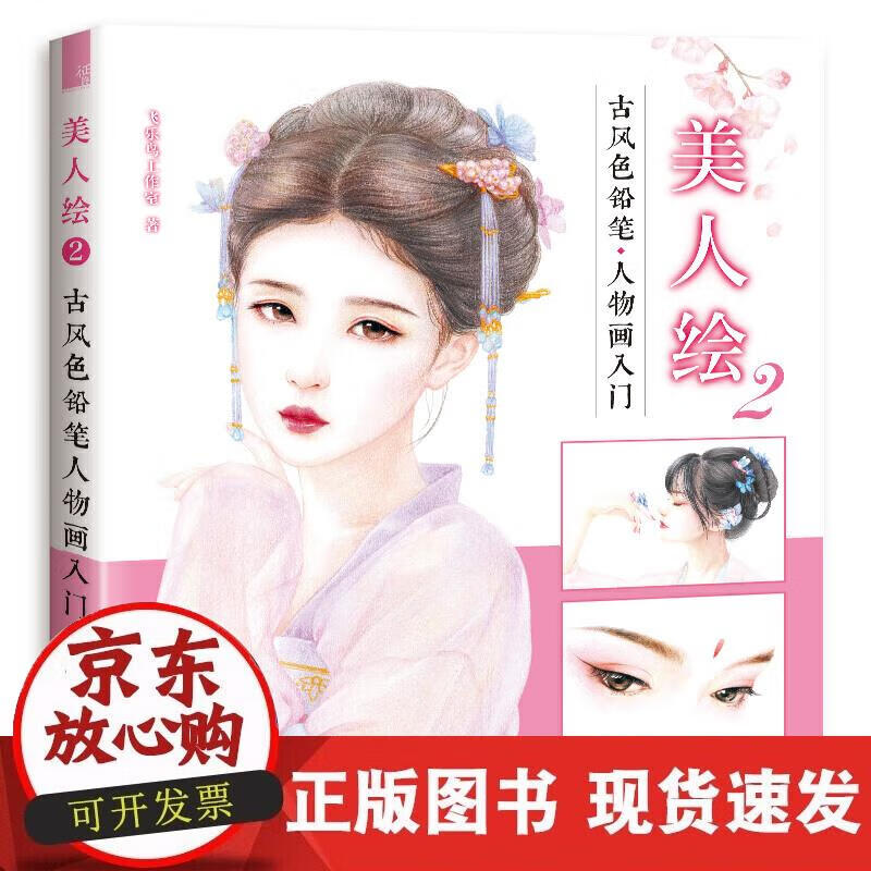 【现货】美人绘2 古风色铅笔人物画入门