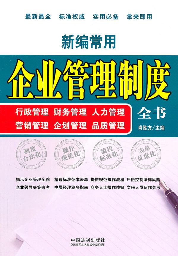 新编常用企业管理制度全书