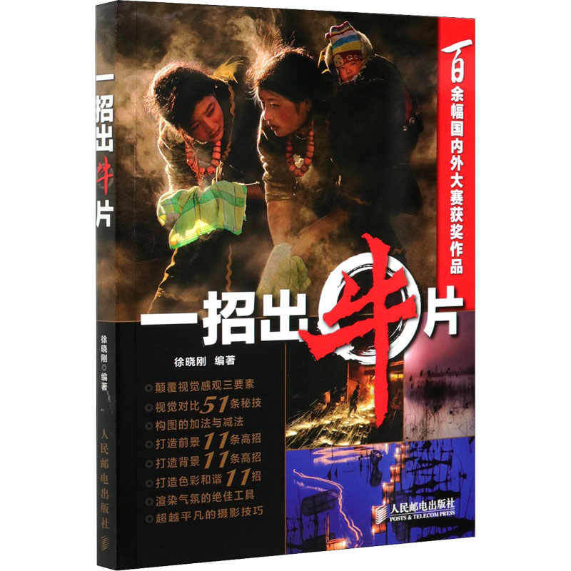 一招出牛片 徐晓刚 编 摄影理论