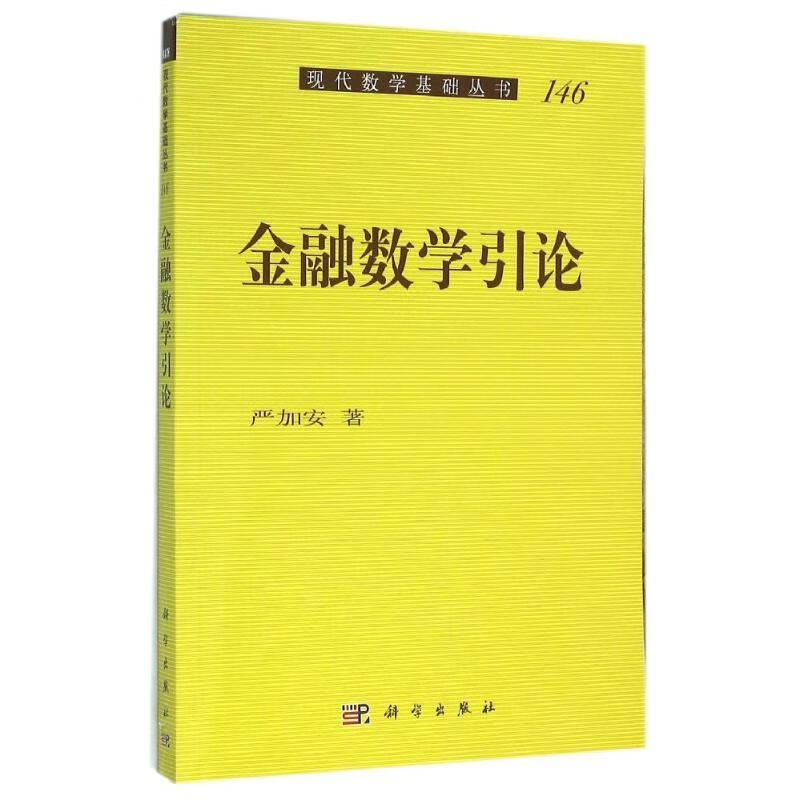 金融数学引论【，放心购买】