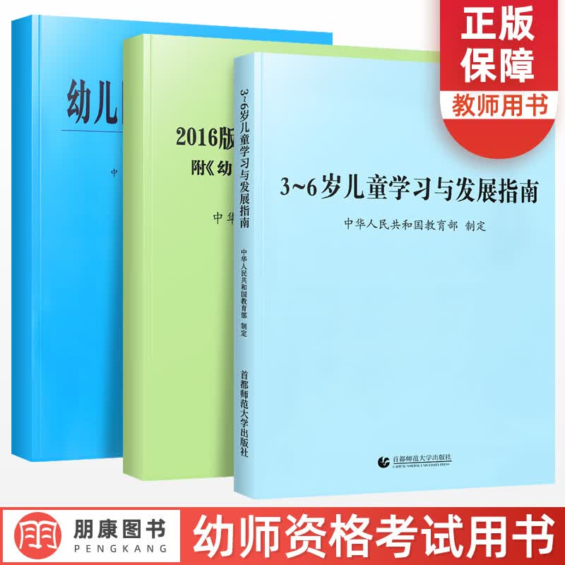 3-6岁儿童学习与发展指南+幼儿园教育指导纲要(试行)+《幼儿园工作规程》全套3册 教师资格考试用书 幼儿