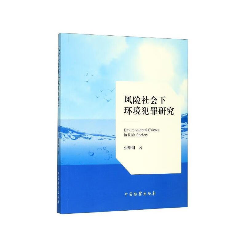 风险社会下环境犯罪研究【好书，下单速发】