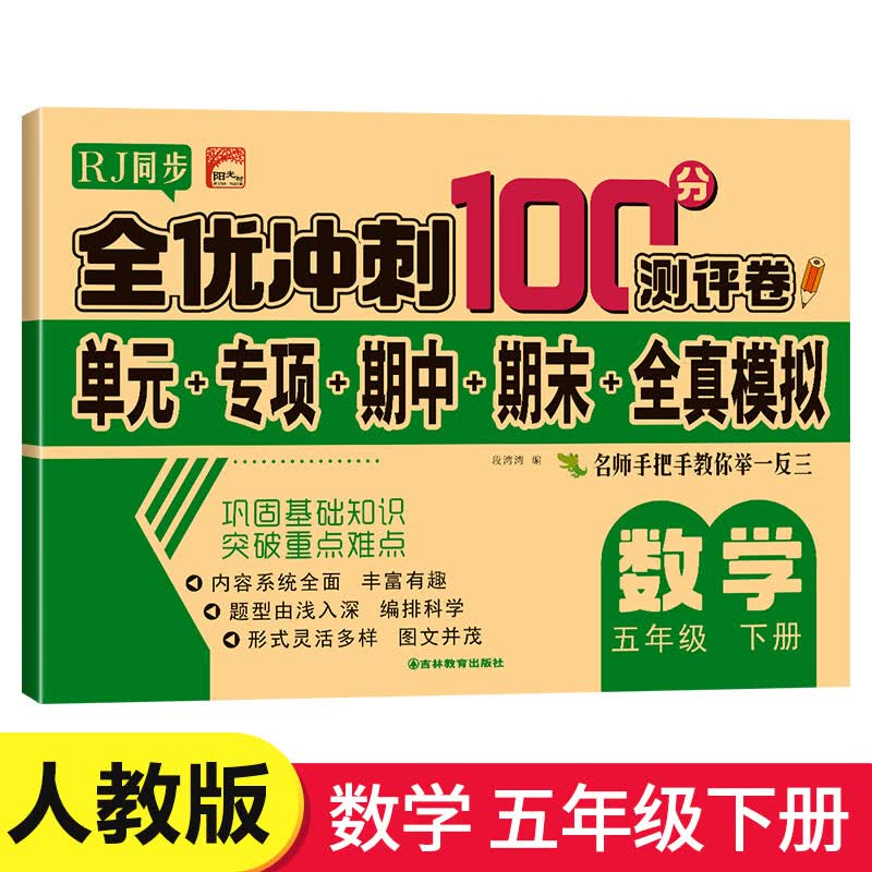 全优冲刺100分测评卷五年级下册全套试卷语文数学英语人教版RJ单元检测专项训练期中全真模拟期末真题练习部 数学 试卷 五年级下
