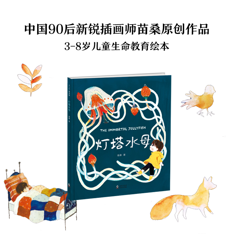 灯塔水母(精)