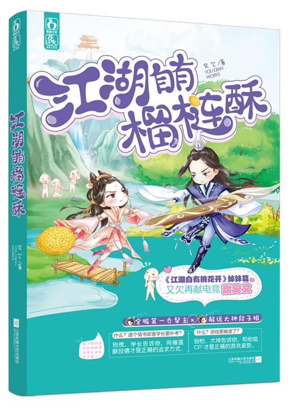 江湖自有榴梿酥 又欠 著 江苏凤凰文艺出版社