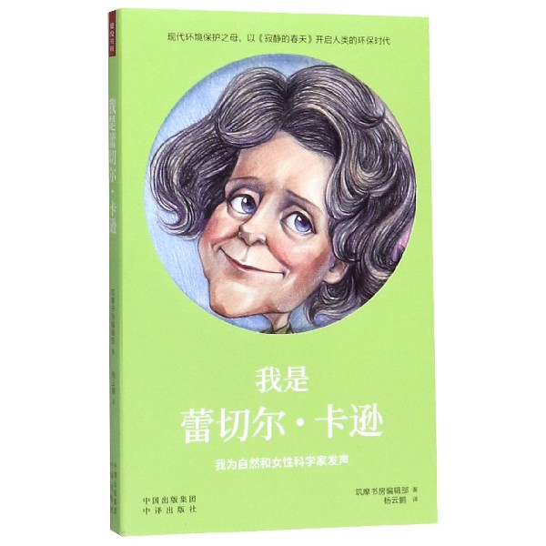 我是蕾切尔·卡逊
