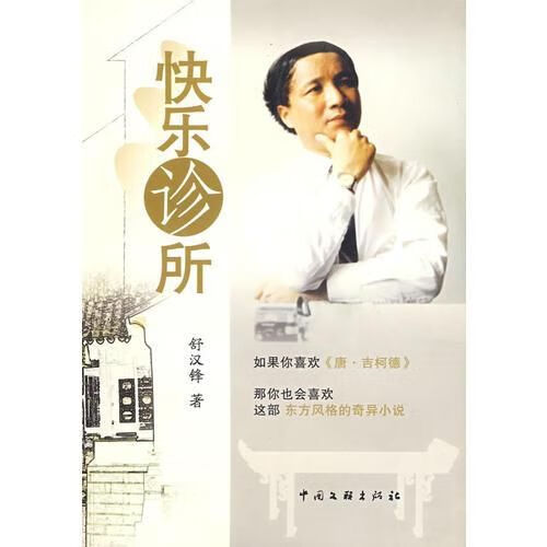 快乐诊所