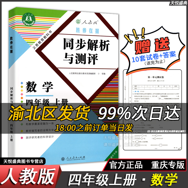 同步解析与测评四年级上册下册语文数学英语解析与测评小学四年级上下册语文数学英语同步解析与测评课本教材同步练习册人教版重庆专版 【重庆专版】四年级上册数学【同步解析与测评】